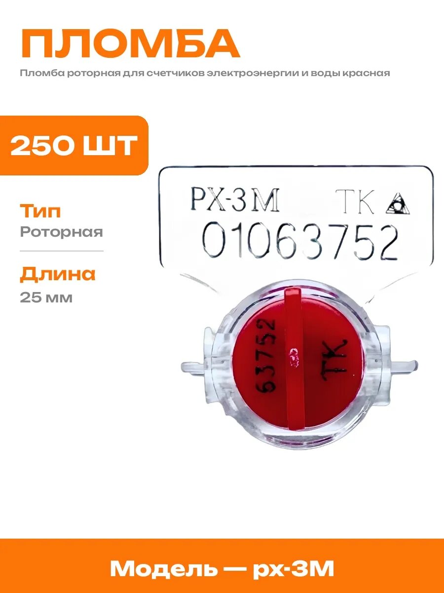 Пломба для счетчика газа роторная красная поликарбонатная