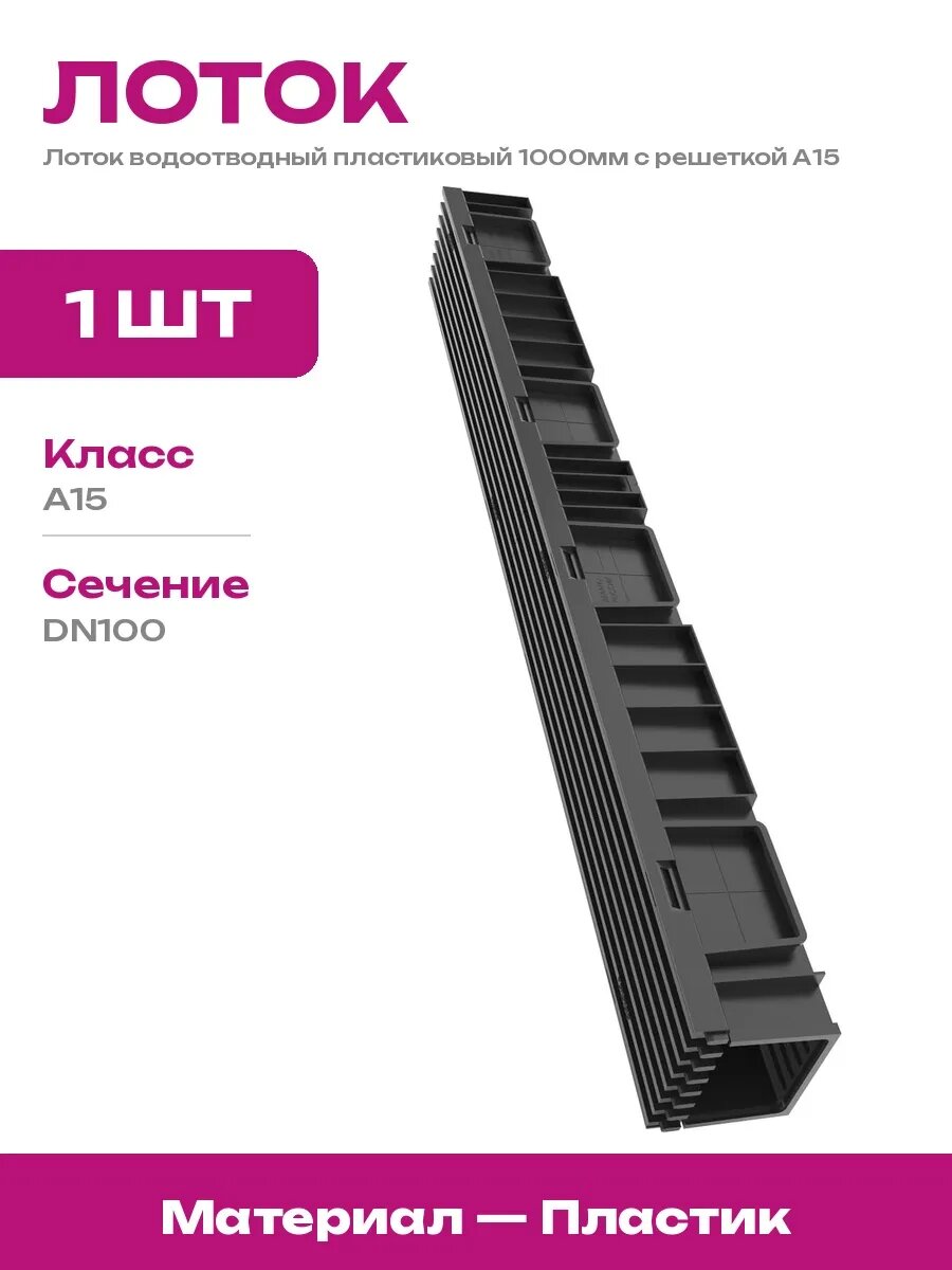 Система линейного водоотвода с решеткой 1000 мм пластик
