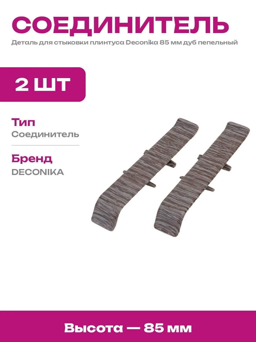 Соединитель для напольного плинтуса 85 мм дуб пепельный