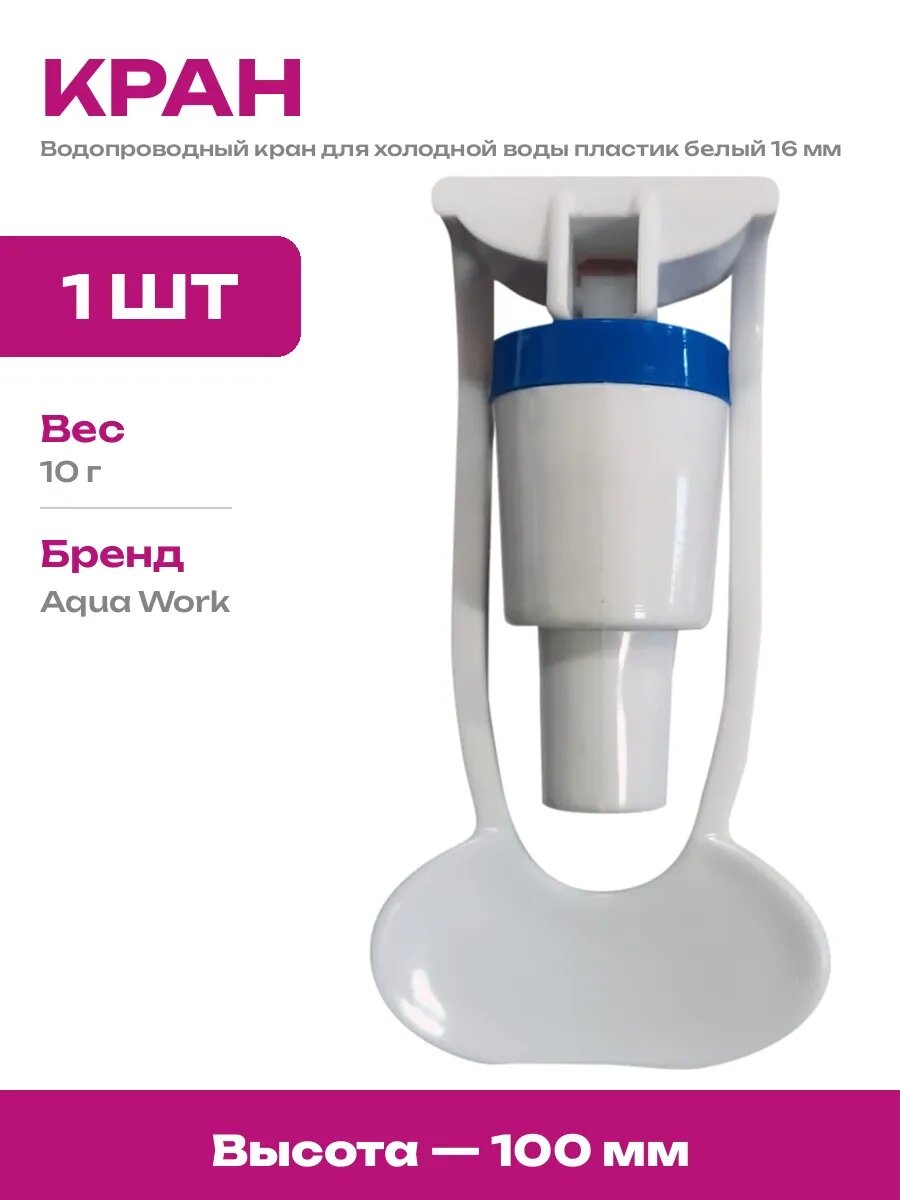 Кран для кулера холодной воды белый пластиковый резьба 16