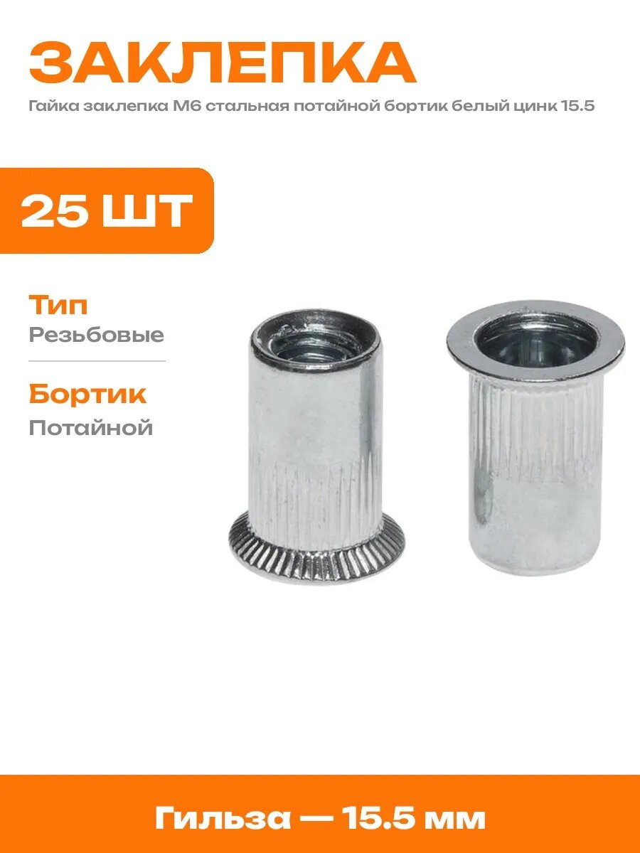 Резьбовые заклепки М6 потайной бортик оцинкованные 25 штук