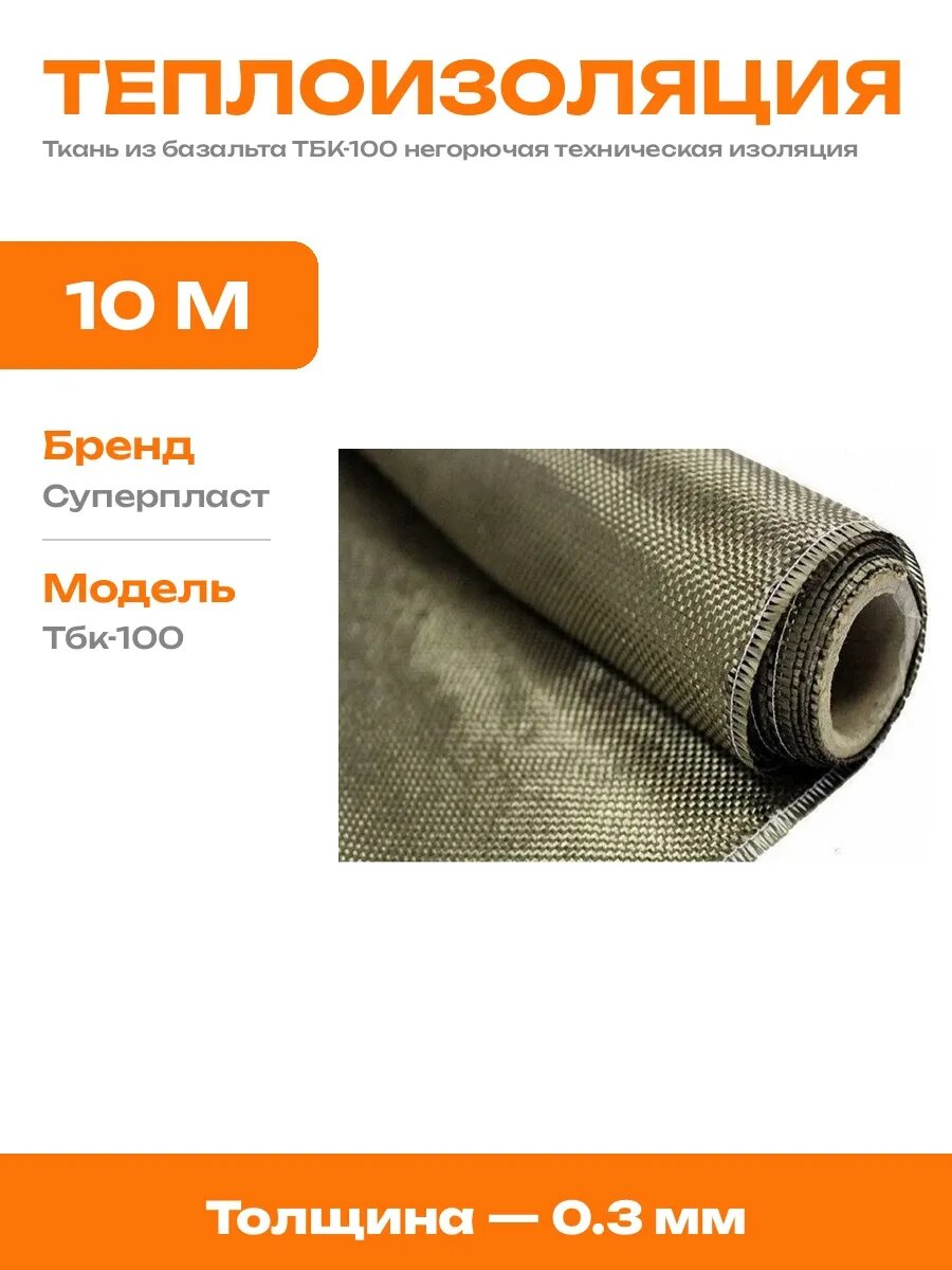 Ткань огнеупорная базальтовая ТБК-100 жаростойкая до 700 С
