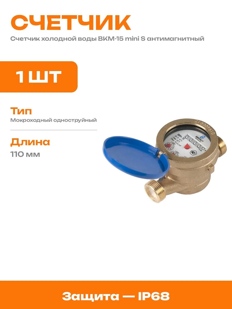 Счетчик воды mini S 15 110 мм холодная вода со сгонами