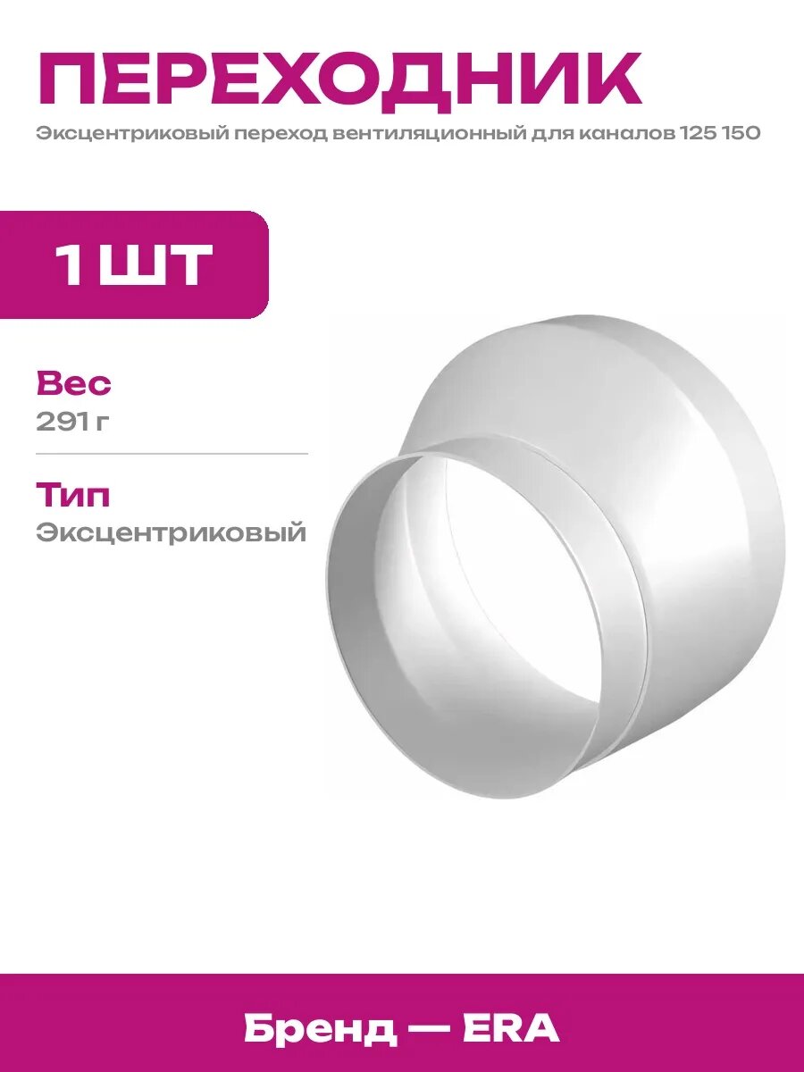 Соединитель эксцентриковый для воздуховода 150 на 125 мм