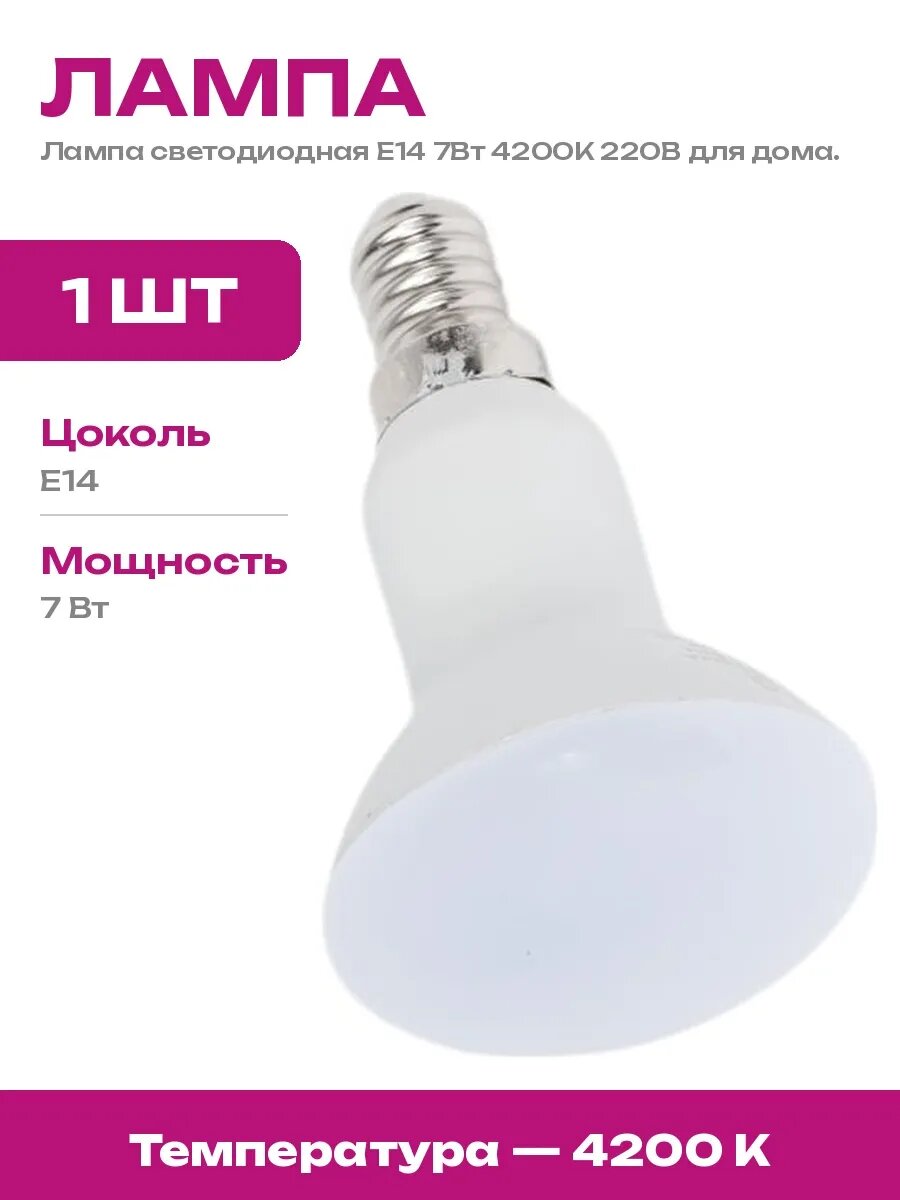 Лампа светодиодная E14 7W 220V для общего освещения 4200K.