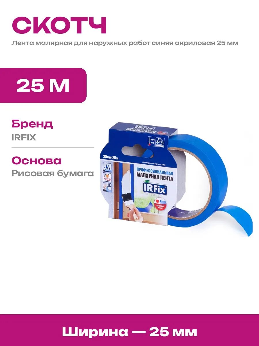 Малярный скотч для работ на свежем воздухе 25 мм 25 метров
