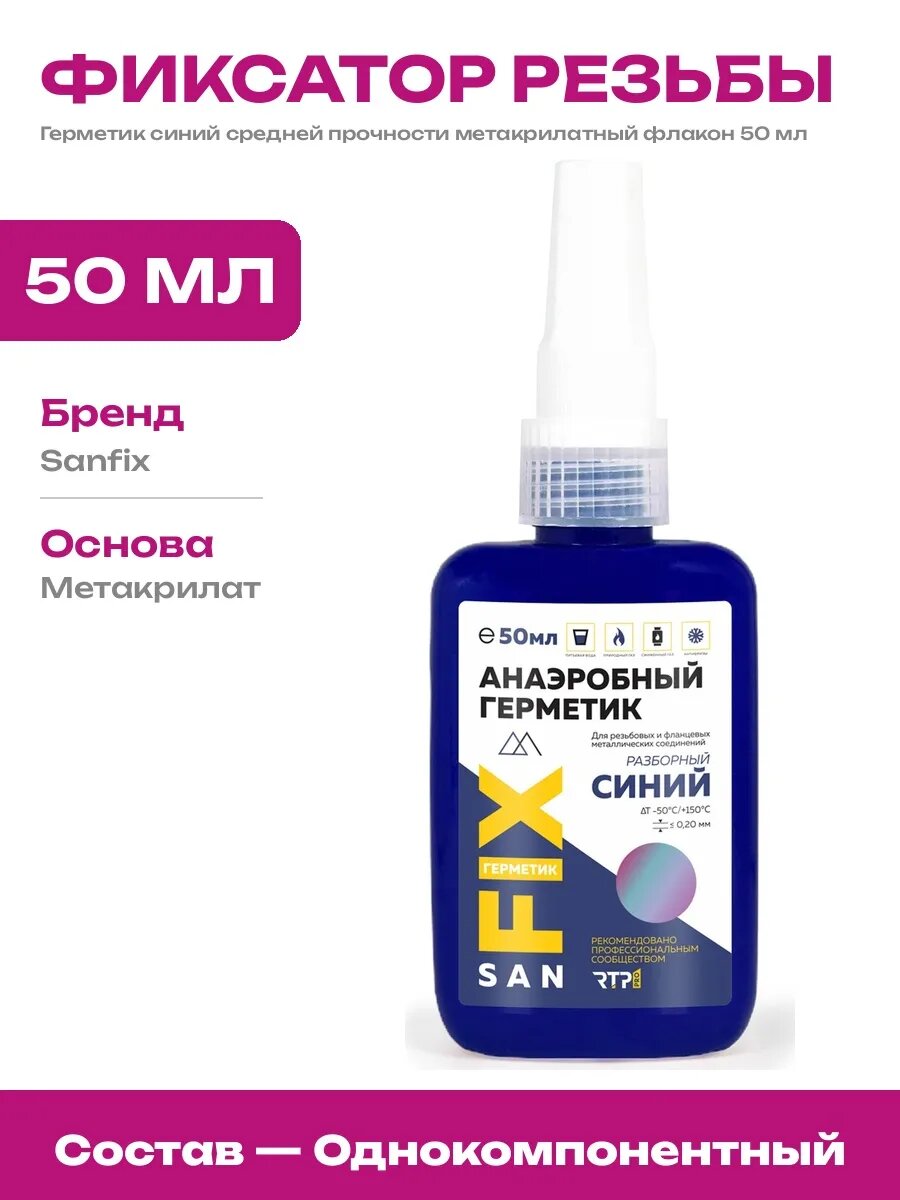 Фиксатор резьбы синий метакрилат герметик для металла