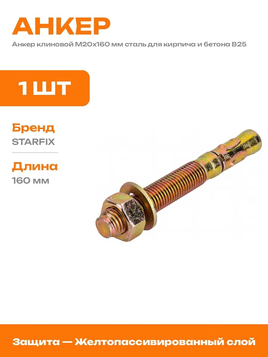 Анкер стальной М20х160 мм с гайкой для полнотелого кирпича