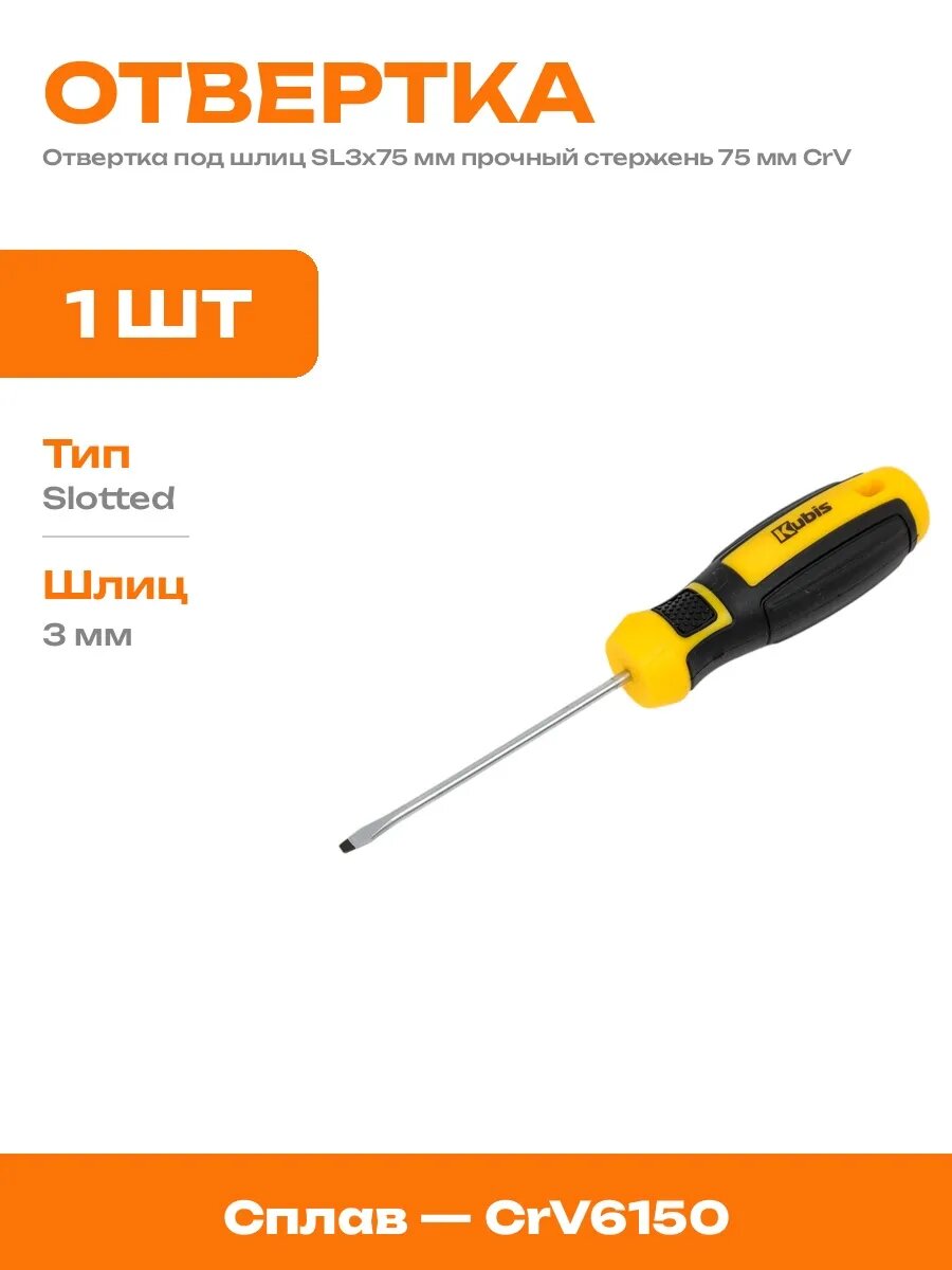 Отвертка слесарная шлицевая 3 мм 75 мм плоская ручная CrV