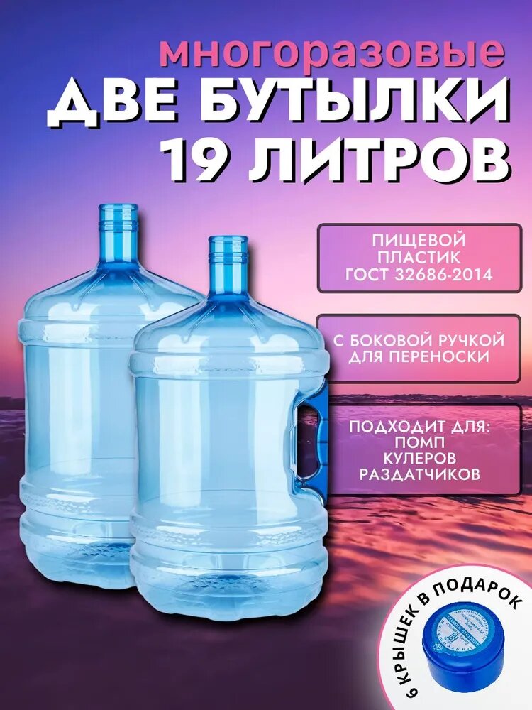 Бутылка, 18.91 л, 2 шт