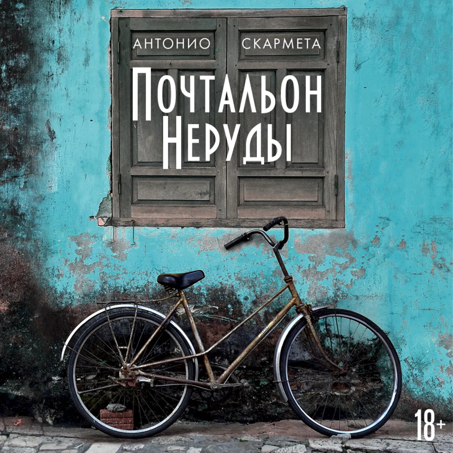 Почтальон Неруды [Аудиокнига]