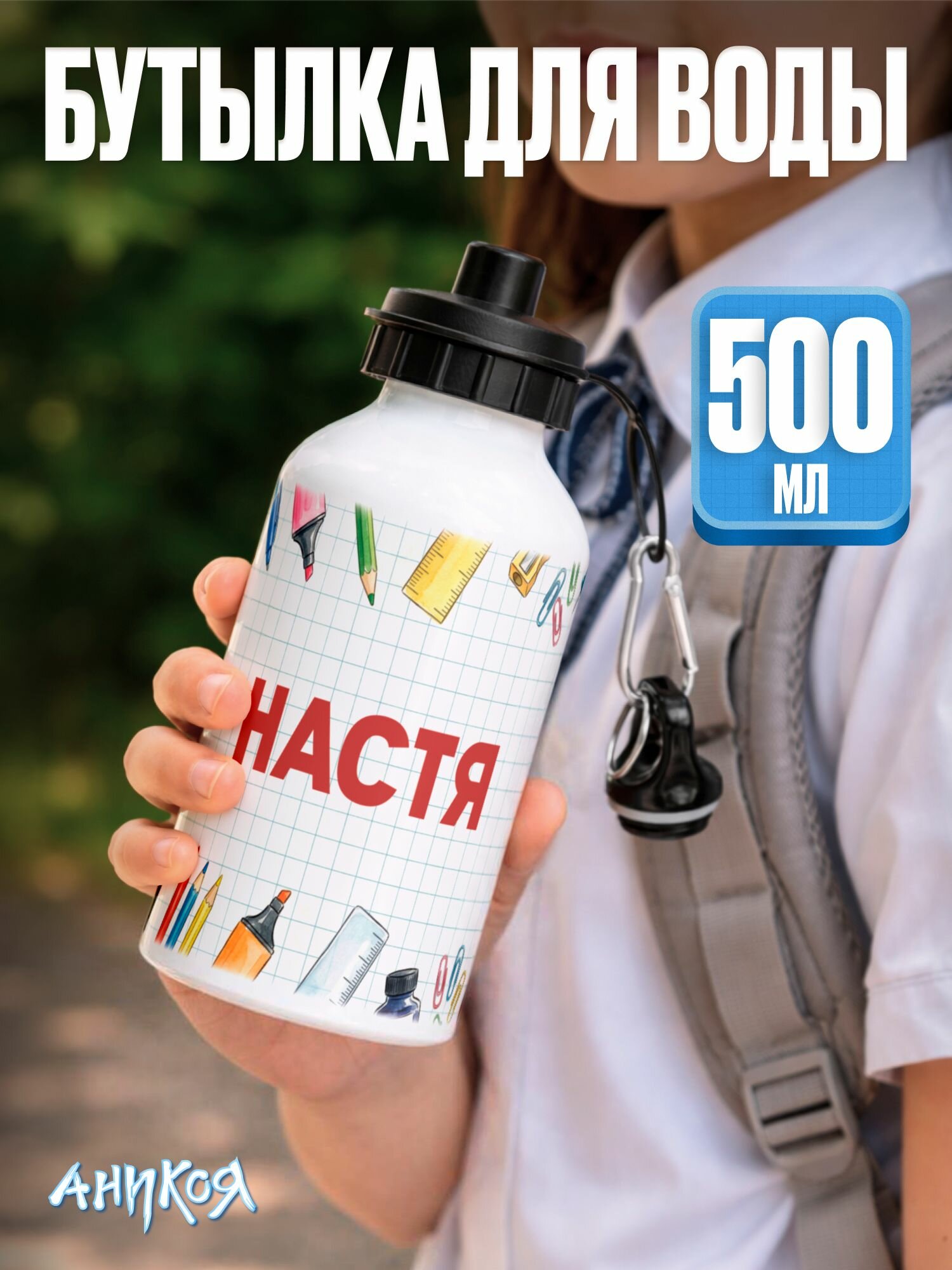 Бутылка для воды с надписью Настя именная