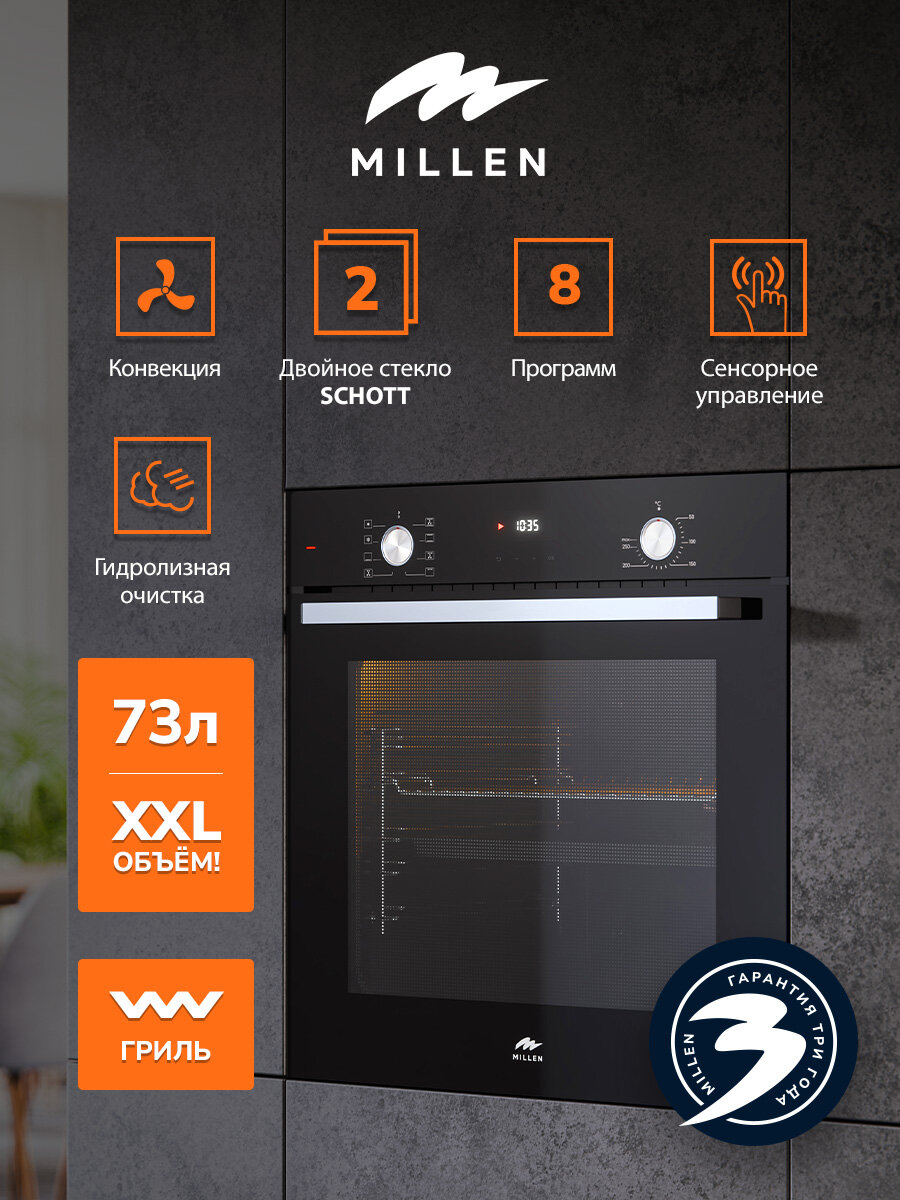 Духовой шкаф встраиваемый, электрический MILLEN MEO 6002 BL, с таймером и грилем, конвекция, объем 73л, 8 режимов