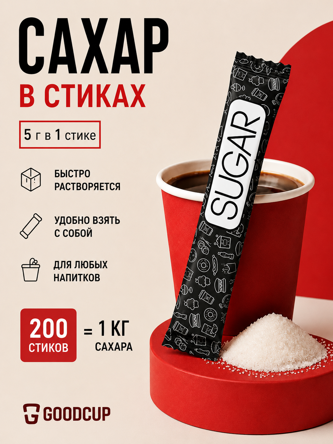 Сахар белый GoodCup порционный в стиках 5 грамм 200 штук, 1 кг