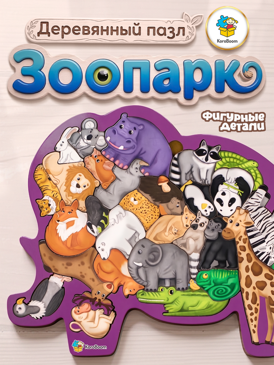 Развивающая игра-головоломка KoroBoom "Зоопарк" деревянная логическая рамка-вкладыш, учим диких животных (лесные, африки, антарктики), фигурный пазл с динозаврами