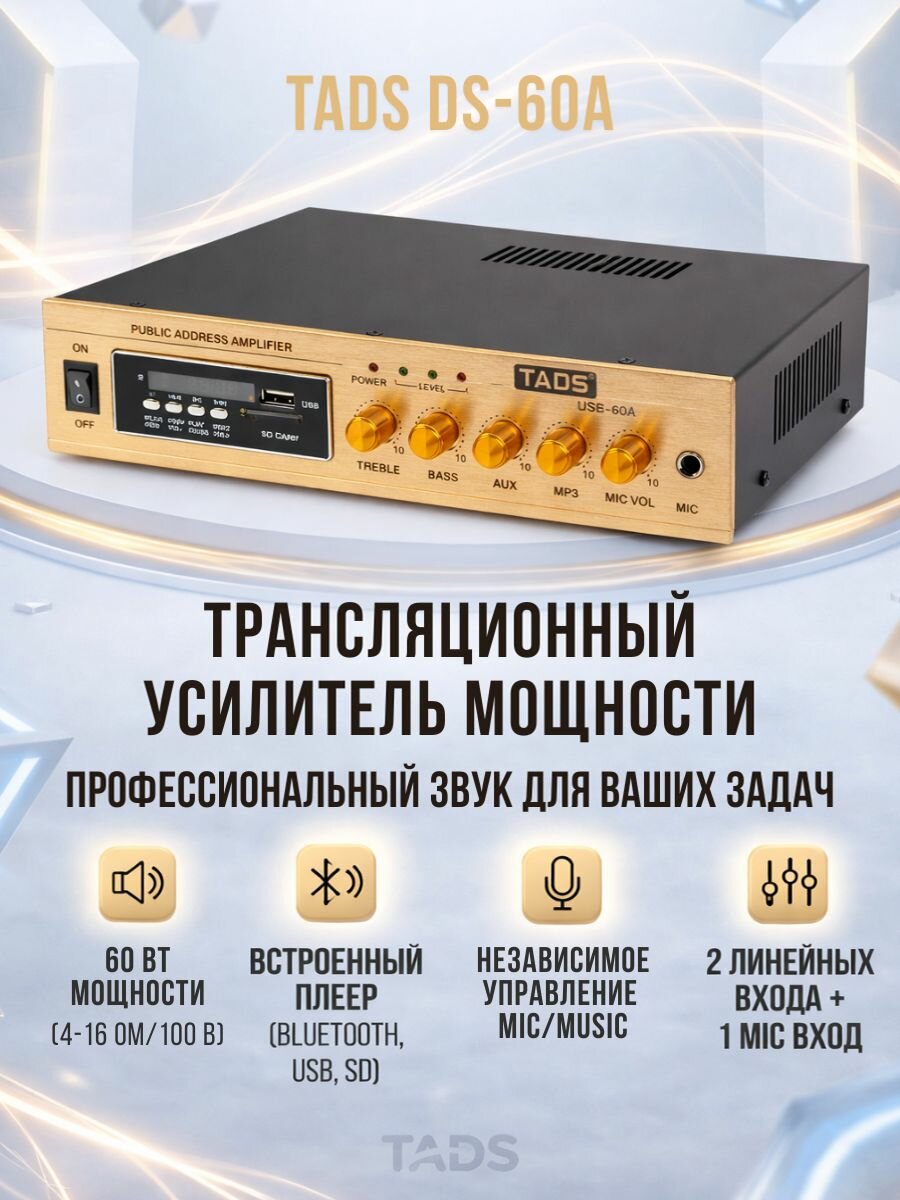 Усилитель мощности, трансляционный TADS DS-60A, 60 Вт