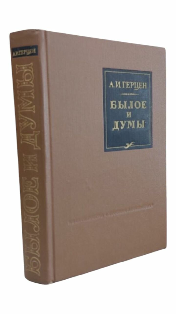 Былое и думы