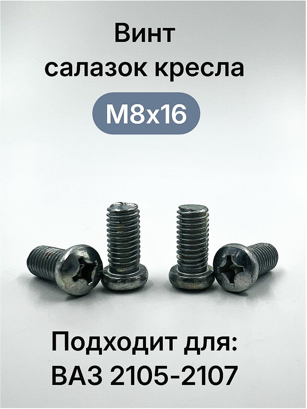 Винт М8х16 салазок кресла подходит для ВАЗ 2106, 2107, 2105 Классика комплект 4 шт