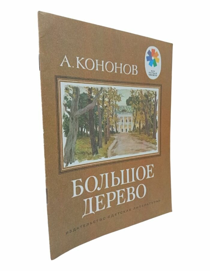 Большое дерево. Кононов А. Т.