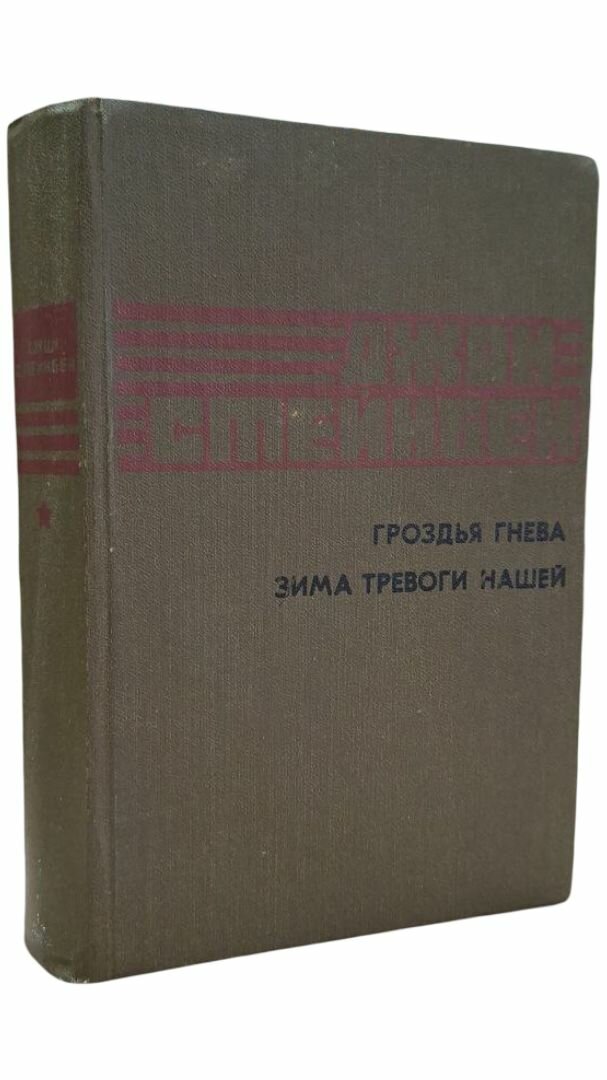 Гроздья гнева. Зима тревоги нашей