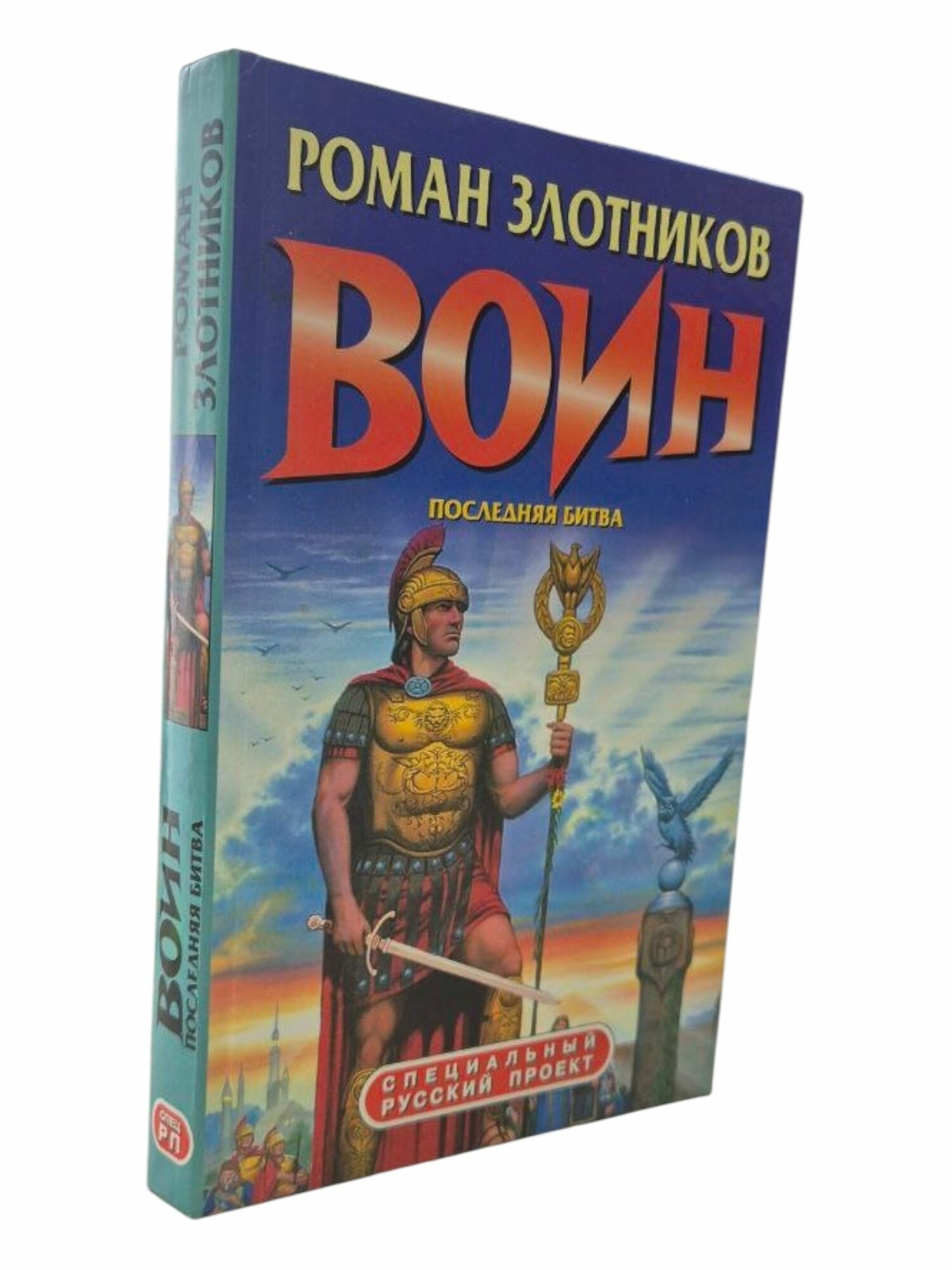 Воин. Последняя битва
