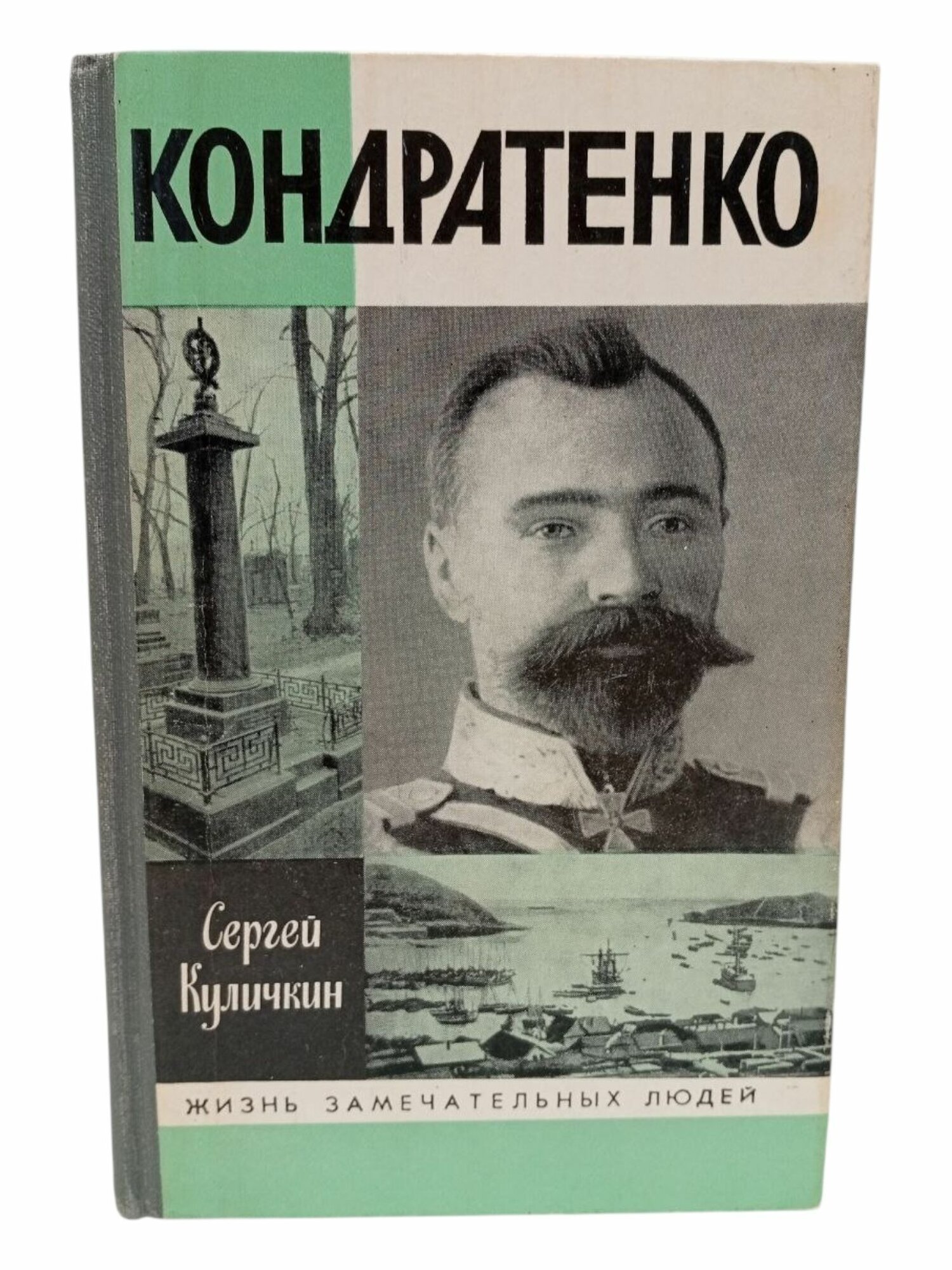 Кондратенко. Сергей Куличкин — фото 1