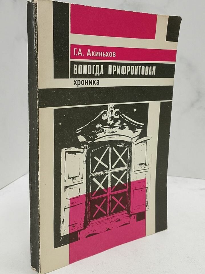 Вологда прифронтовая. Хроника