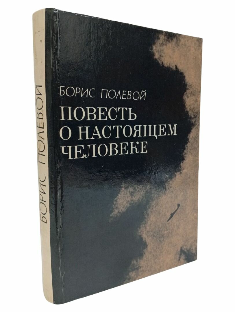Повесть о настоящем человеке