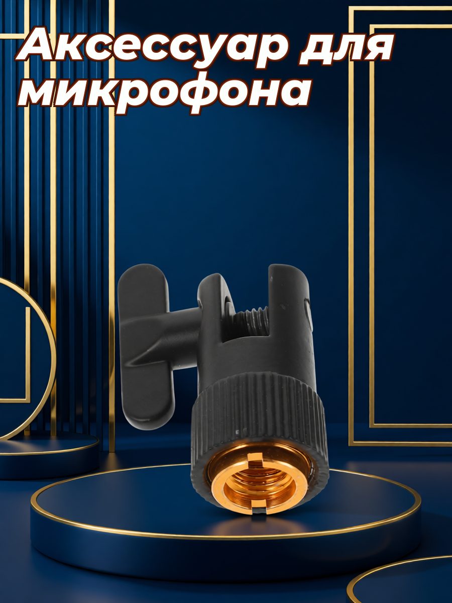 Антивибрационный Держатель Для Микрофона, Снижение Шума, Медь, 4.50X3.00X2.00См, 1Пакет