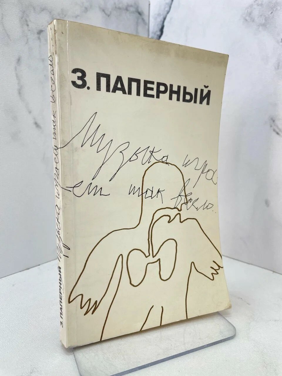 Музыка играет так весело. З. Паперный