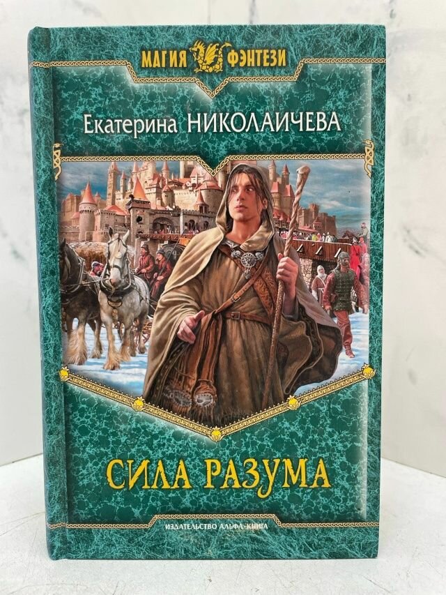 Сила разума — фото 1