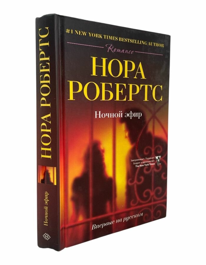 Ночной эфир. Нора Р.