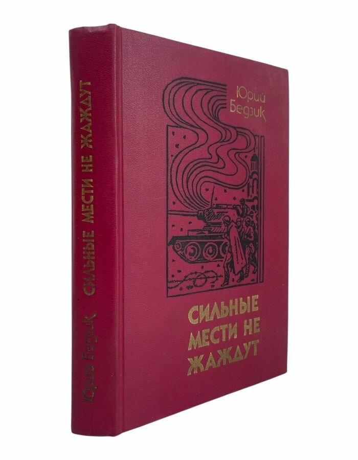 Сильные мести не жаждут. Бедзик Ю. Д.