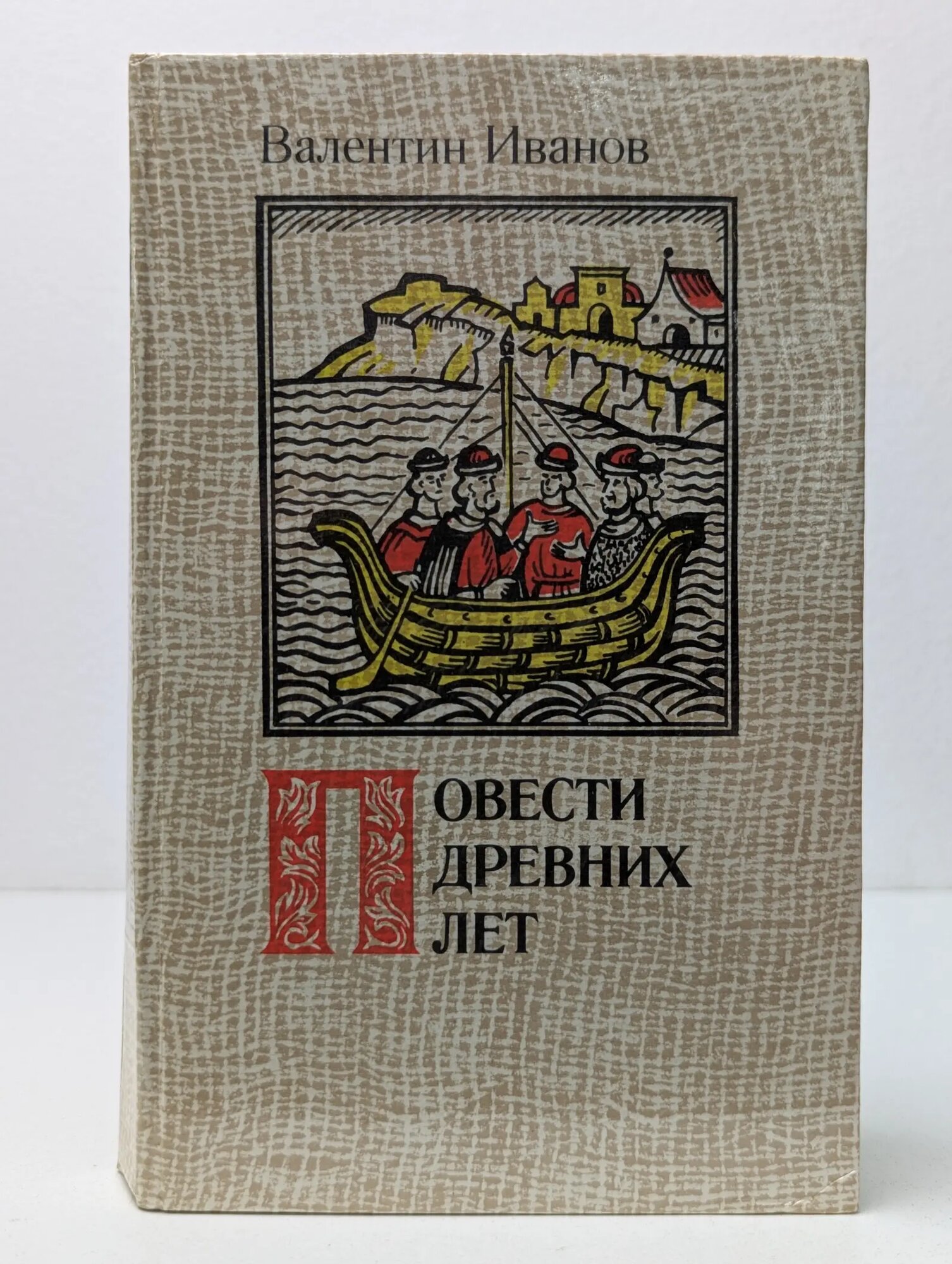 Валентин Иванов. Повести древних лет Иванов Валентин Дмитриевич 1985