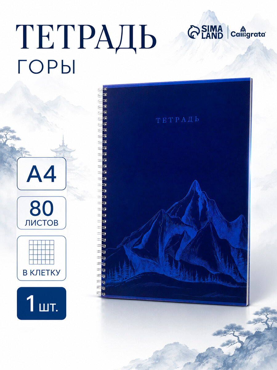 Тетрадь А4, 80 листов в клетку на гребне Calligrata «Горы», глянцевая ламинация, синяя