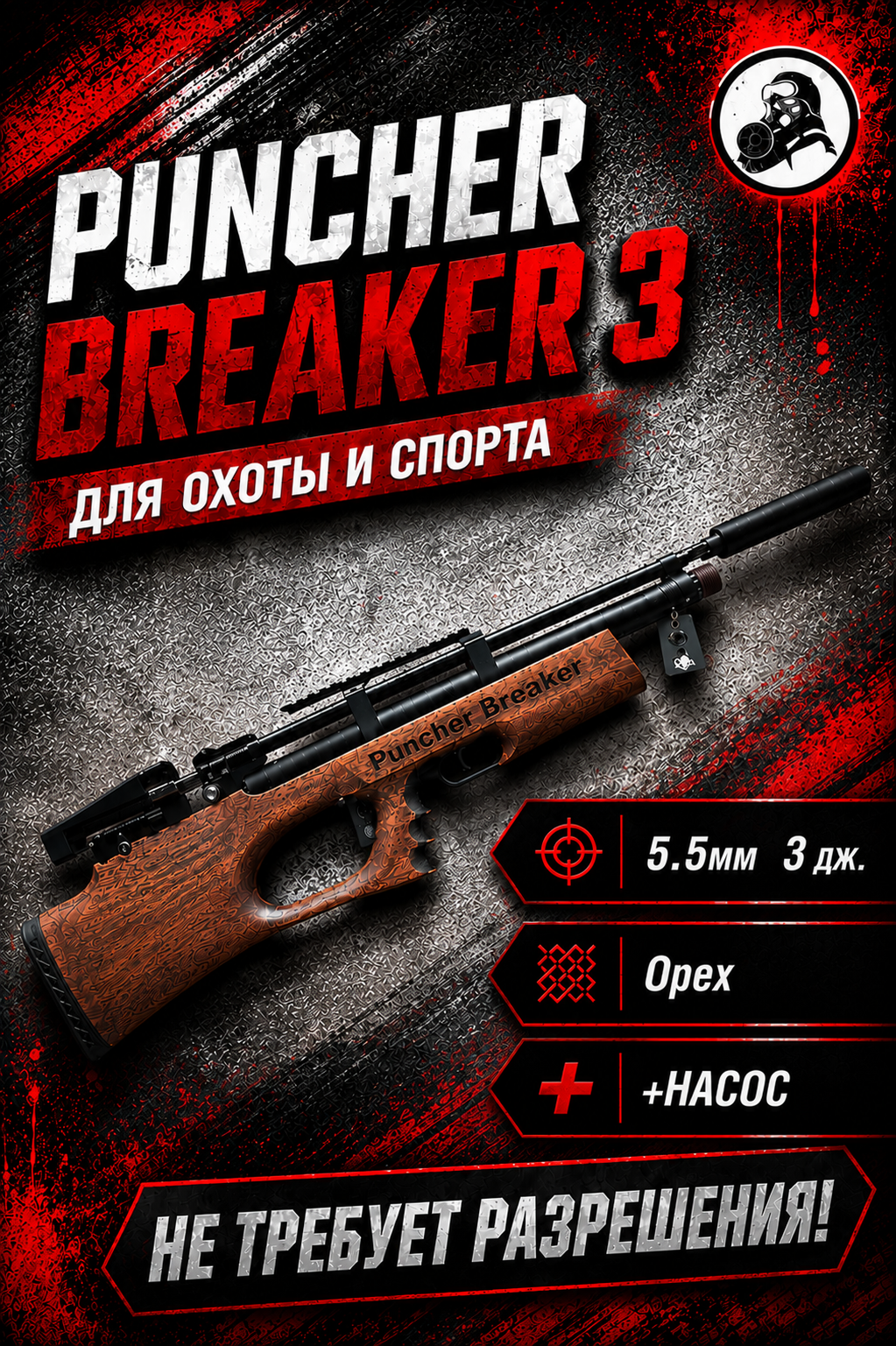 Комплект XS+: пневматическая винтовка Kral Puncher Breaker 3 кал.5,5 мм (PCP, орех) с саундмодератором и насосом