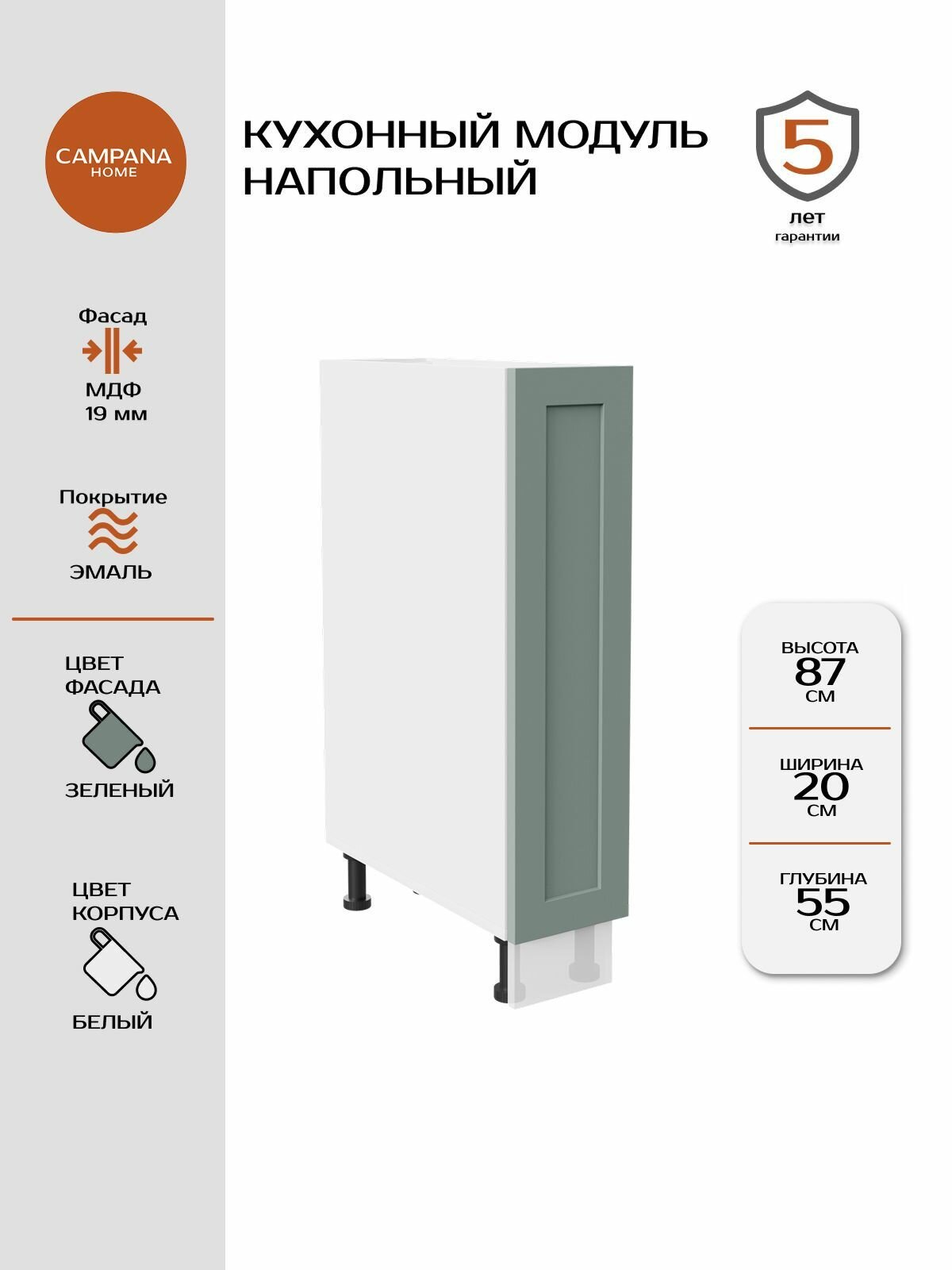 Кухонный напольный шкаф-модуль, Зелёный Спесо, 20х87х55 см, корпус ДСП / фасад МДФ для кухни Campana home