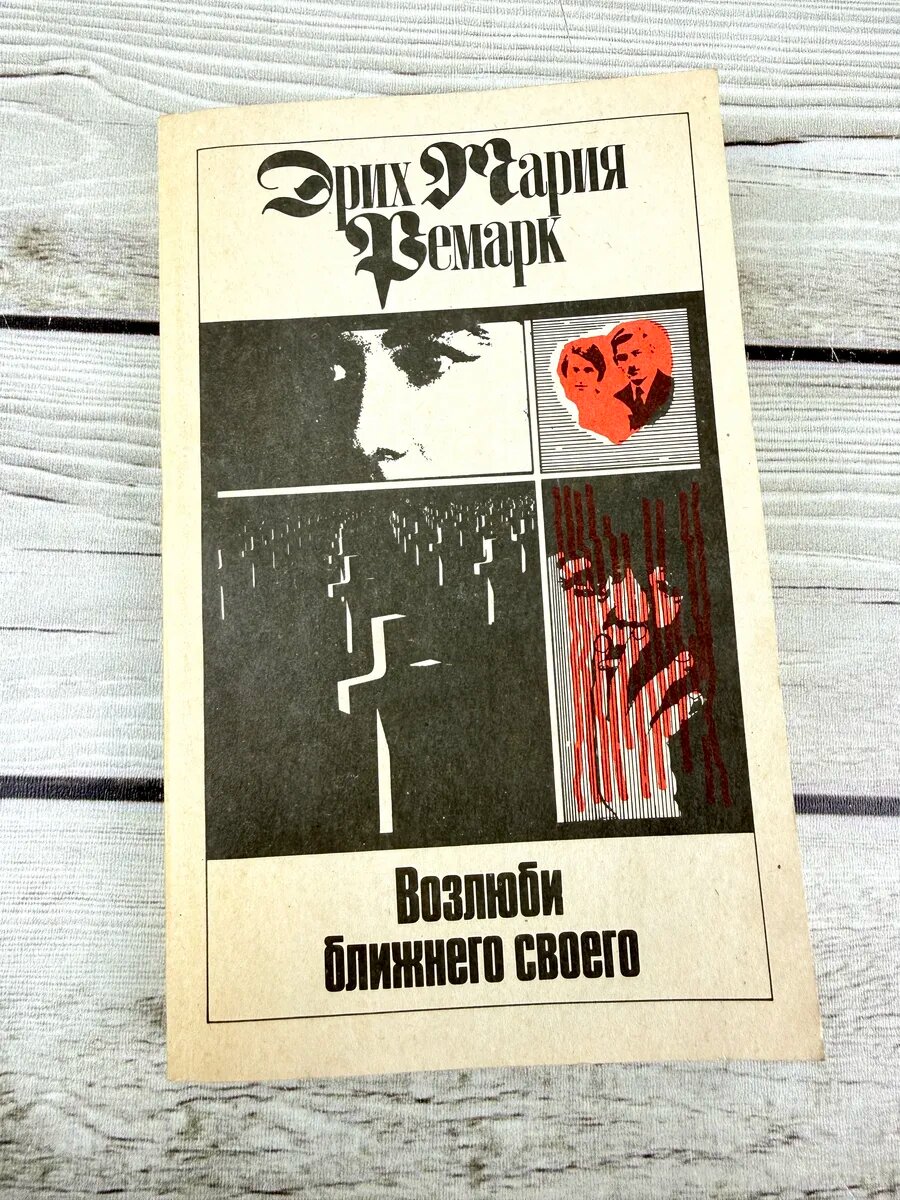 Возлюби ближнего своего. Том 4. 1992