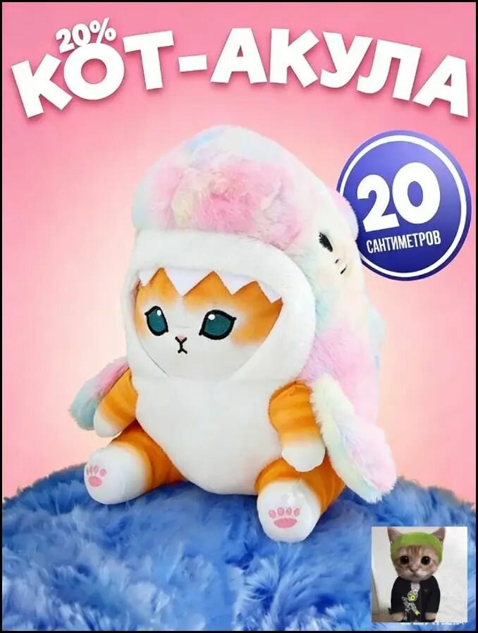 Мягкая игрушка Кот акула 20 см