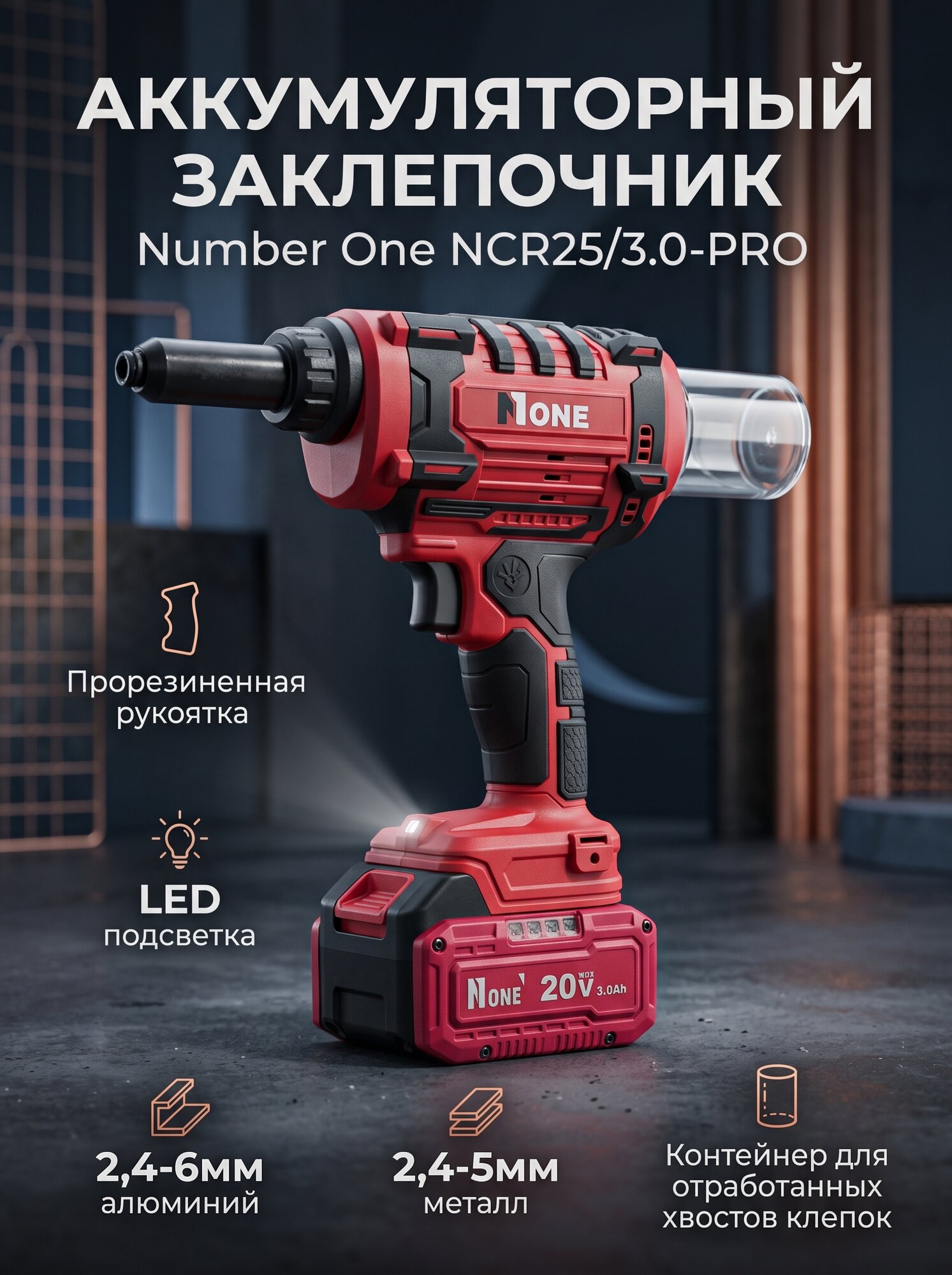 Аккумуляторный бесщеточный заклепочник Number One NCR25/3.0-PRO, заклёпки вытяжные, 2,4-6мм алюминий, 2,4-5мм металл