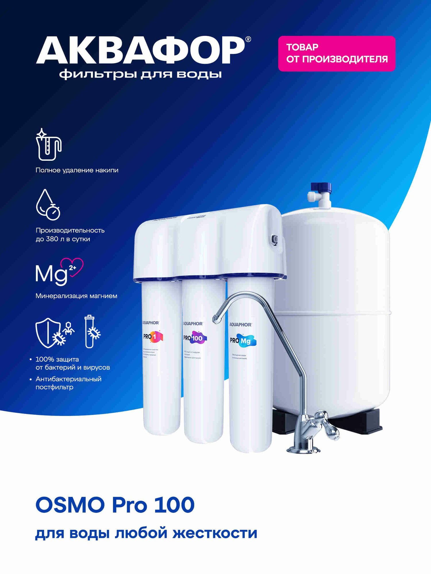 Фильтр для воды обратный осмос Аквафор OSMO Pro100
