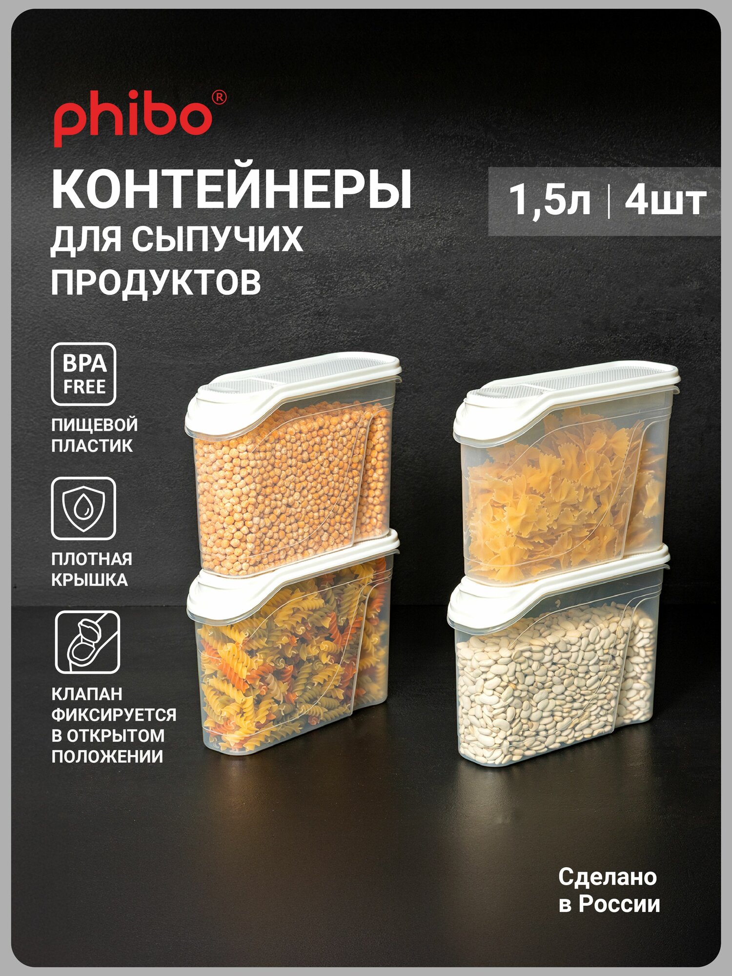 Набор ёмкостей для сыпучих продуктов 1,5л-4шт (белый)