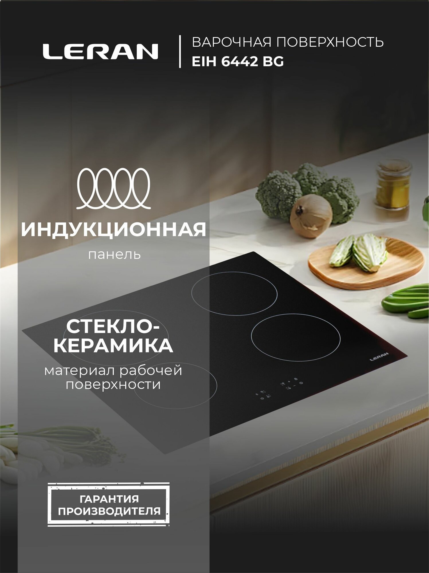 LERAN индукционная варочная панель EIH 6442 BG, черная, 4 конфорки, стеклокерамика, распознавание посуды, режим Boots