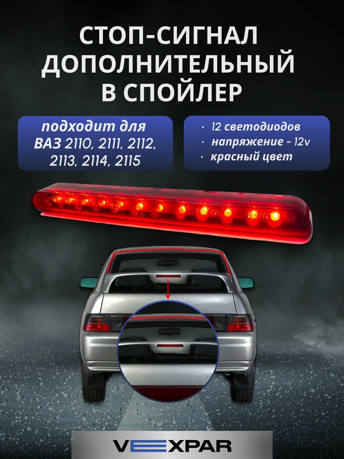 Стоп-сигнал дополнительный диодный красный в спойлер для ВАЗ 2110-15