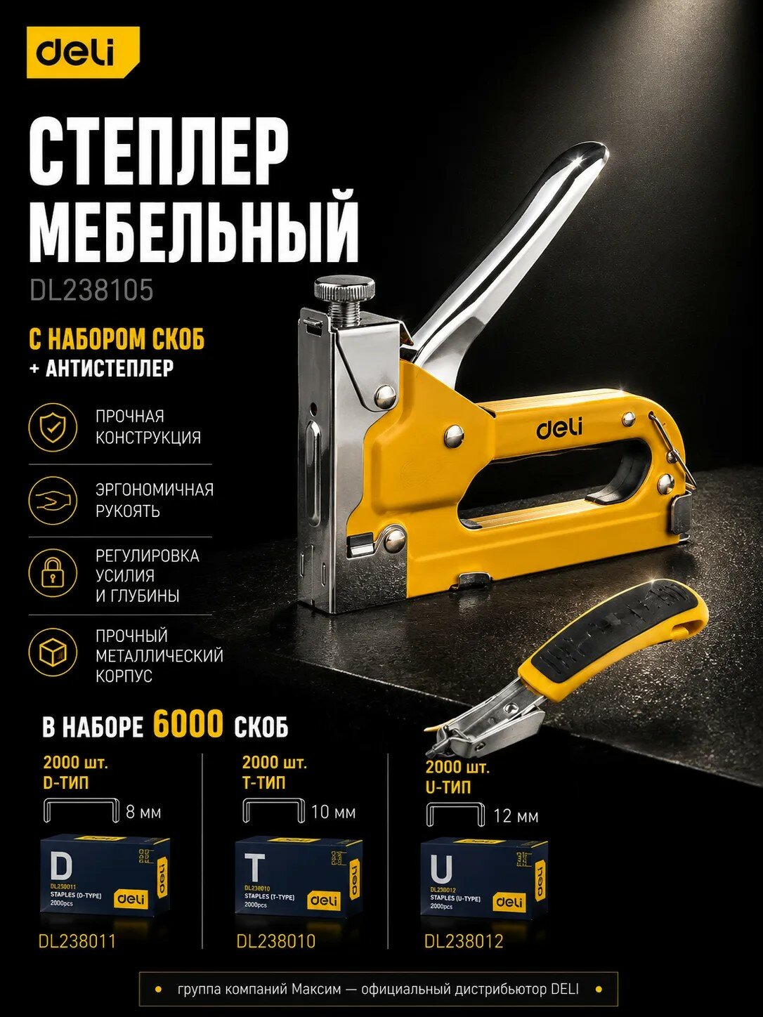 Степлер мебельный Deli DL238105 с набором скоб + антистеплер (2000шт D-тип,2000шт Т-тип,2000шт U-тип)