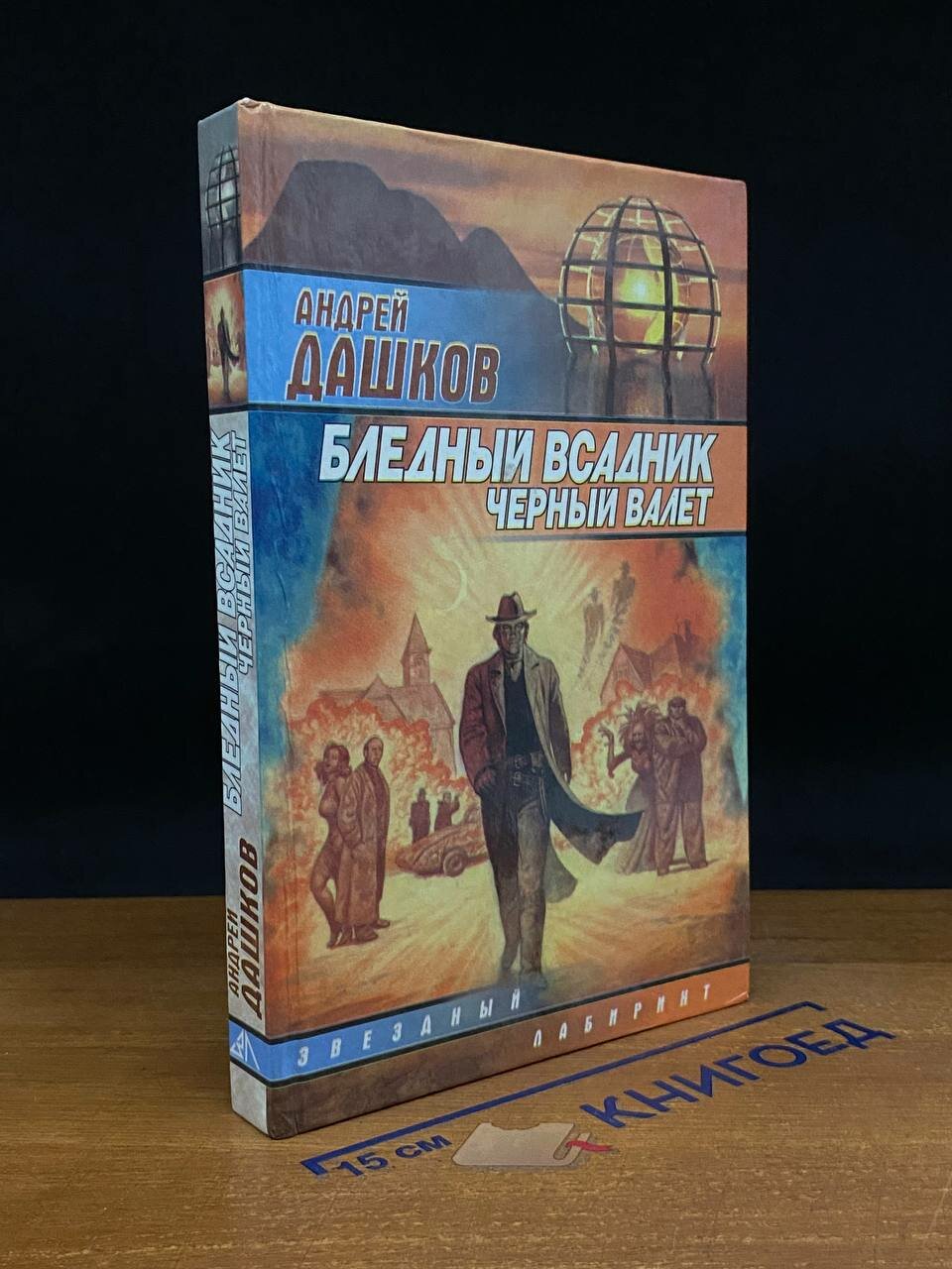 Книга. Бледный всадник, Черный Валет 2002