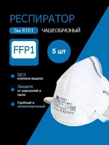 Респиратор (полумаска) 3м 8101 чашеобразный без клапана выдоха, ffp1, 5 шт.