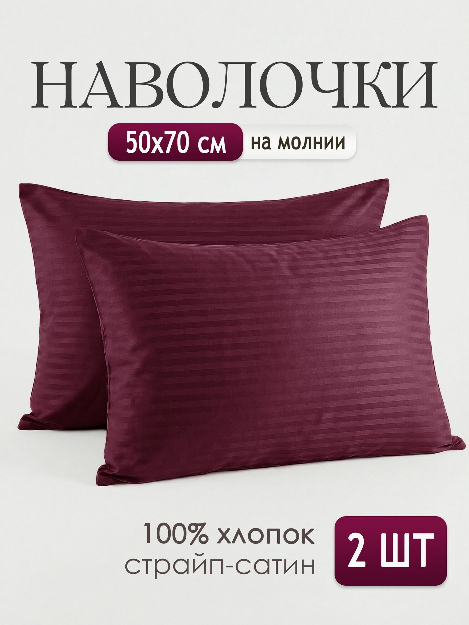 Наволочки 50х70 на молнии страйп-сатин