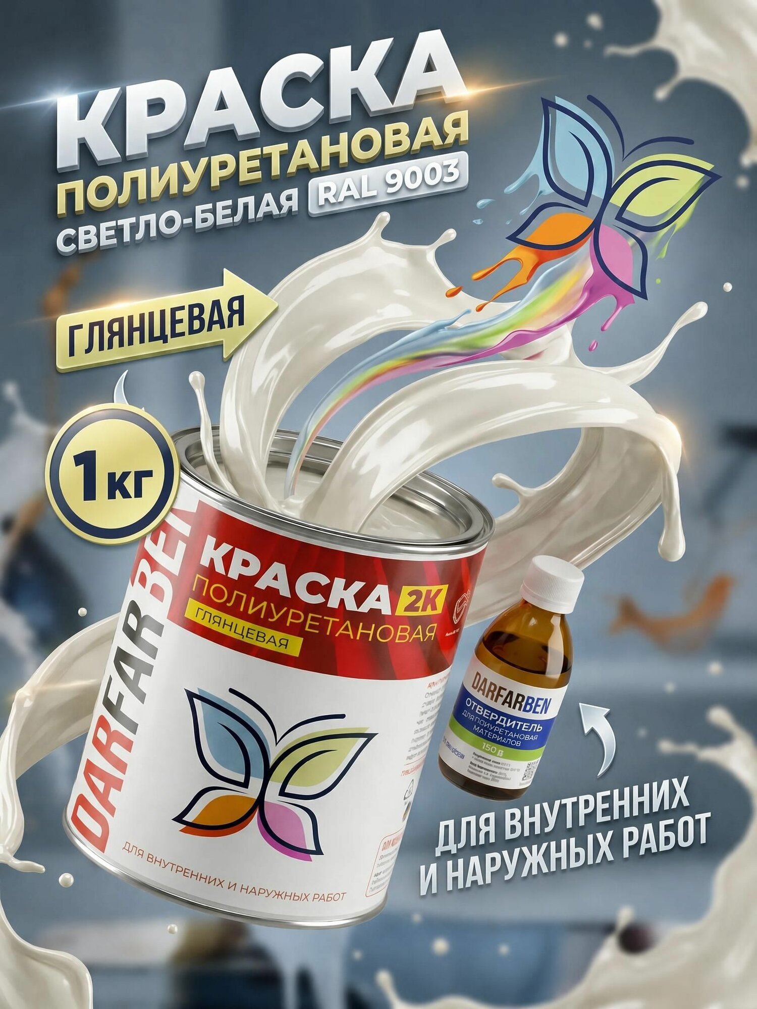 Полиуретановая краска по дереву, металлу, бетону, пластику светло-белая 1 кг глянцевая DARFARBEN декоративная эмаль для фасада, забора, крыши, дверей, окон ПВХ, мебели и пола