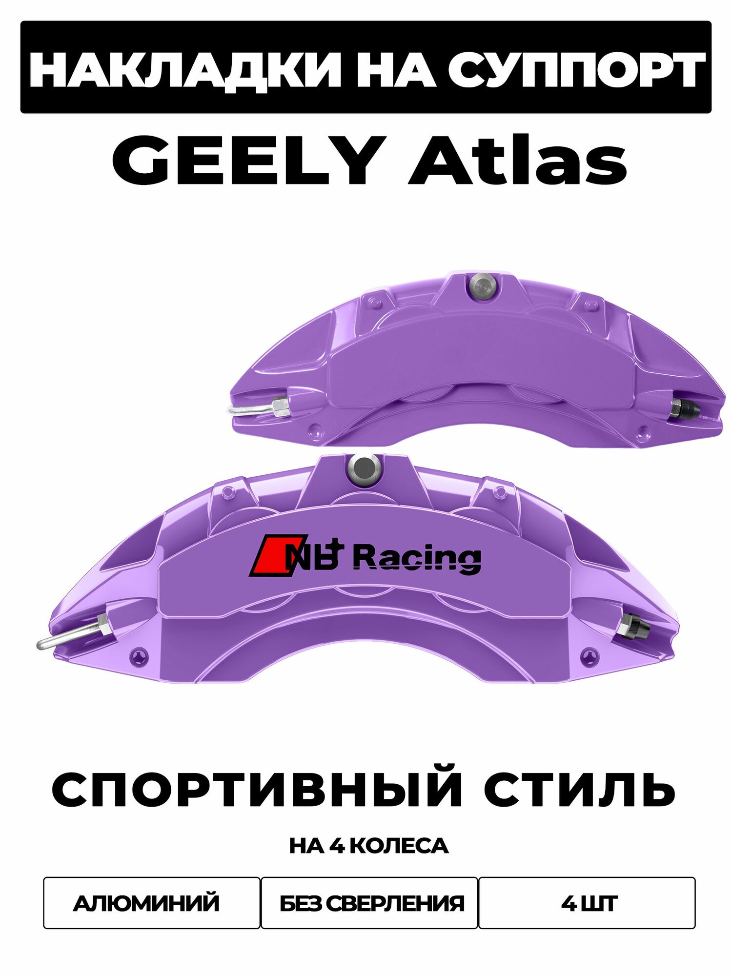 Накладки на тормозной суппорт для Geely Atlas Pro 2021 2024 1.5T 2WD 6AT, алюминиевые, без сверления, комплект 4 шт